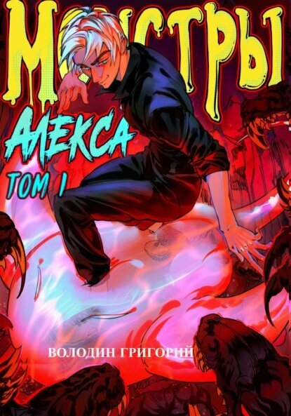 Монстры Алекса. Том 1 [Цифровая книга]