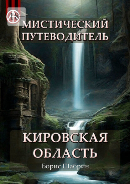 Мистический путеводитель. Кировская область [Цифровая книга]
