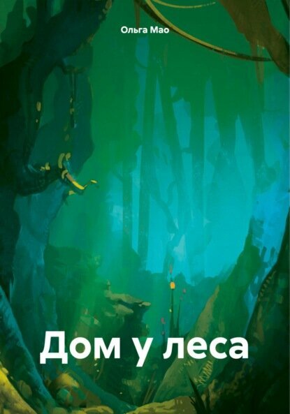Дом у леса [Цифровая книга]