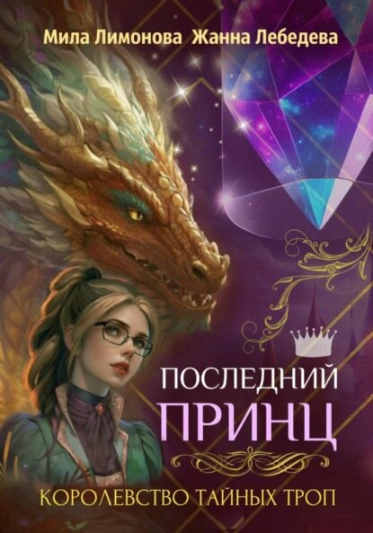 Королевство тайных троп. Последний принц [Цифровая книга]