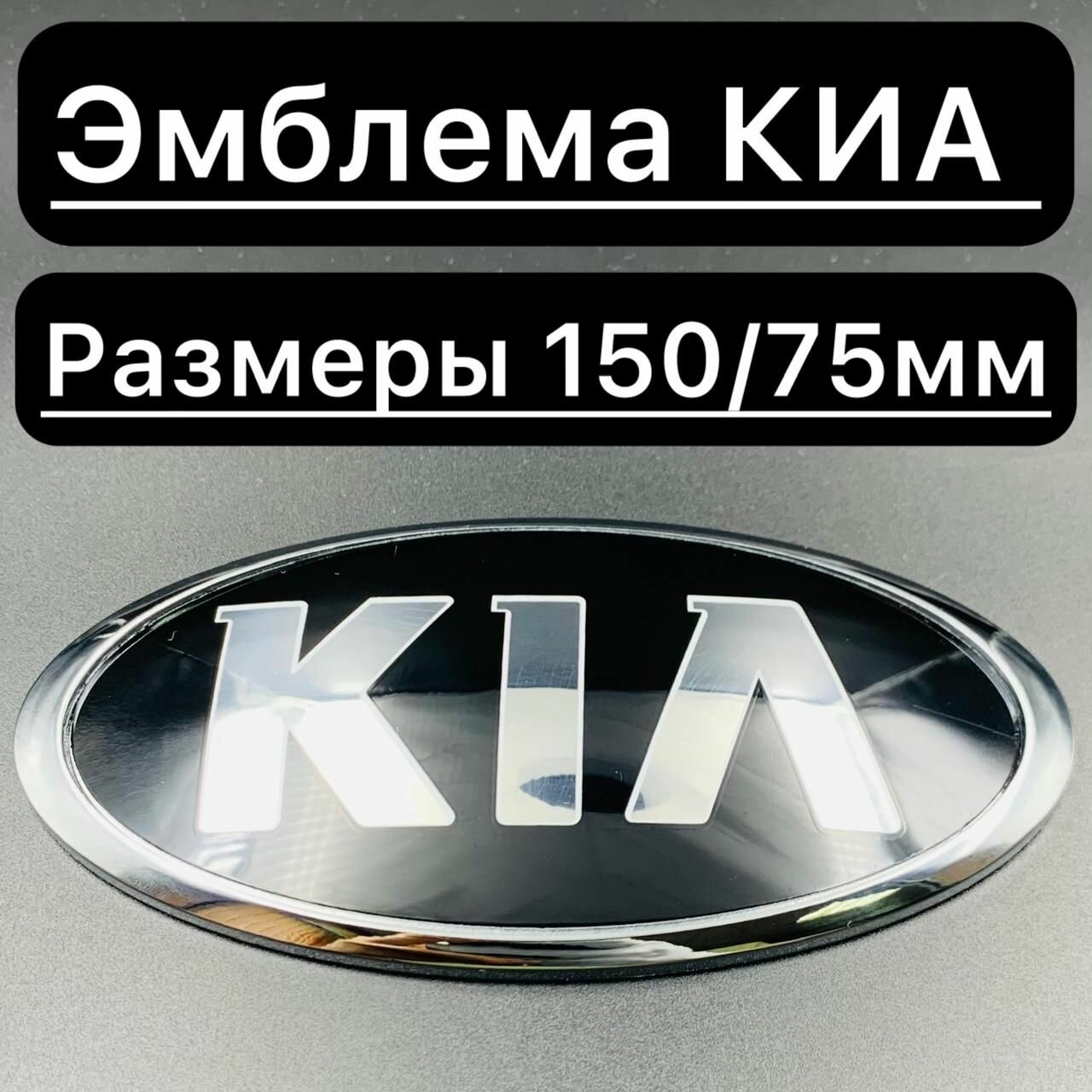 Эмблема на капот и крышку багажника Киа 15см / Шильдик Kia 15см черный с хром кантом