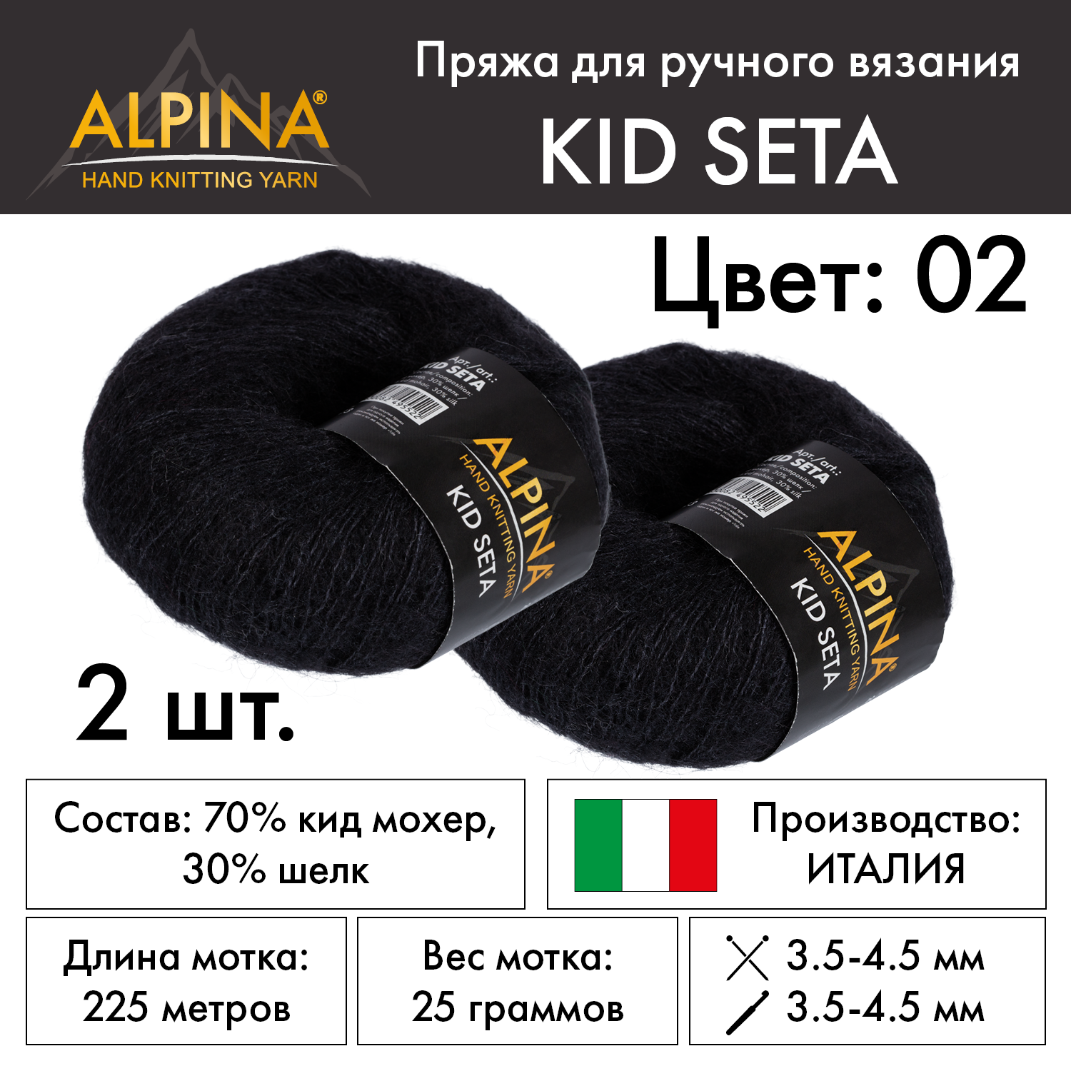 Пряжа Alpina "KID SETA" 70% кид мохер, 30% шелк 2 шт. по 25 г 225 м №02 черный