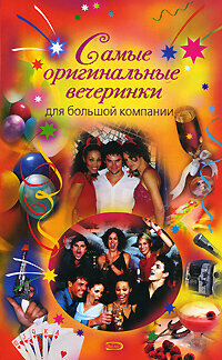 ПраздникВКаждыйДом(о) Самые оригинальные вечеринки д/большой компании (Авдеева М. К.)