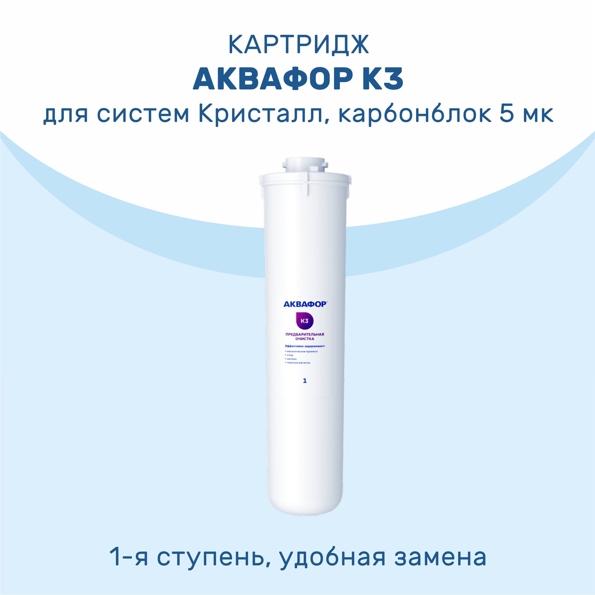 Картридж Аквафор К3, карбонблок 5мк