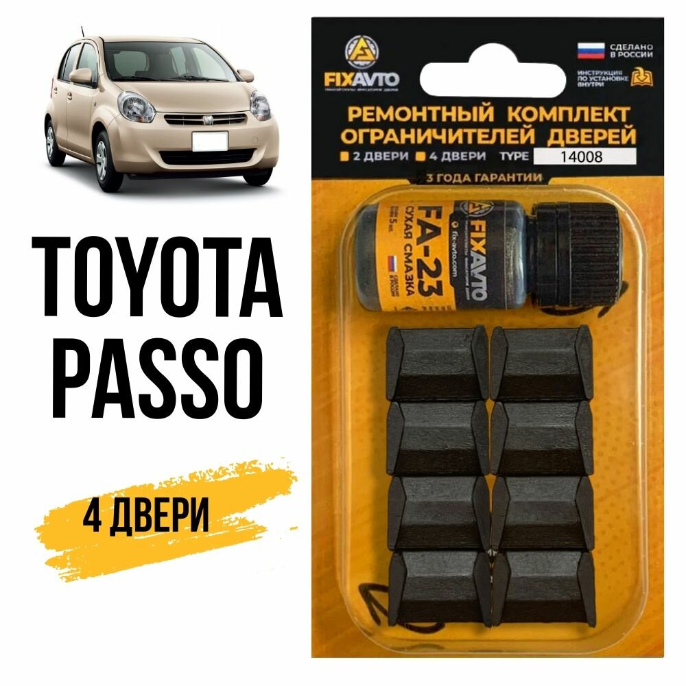 Ремкомплект ограничителей на 4 двери Toyota PASSO, Кузова 1#, 3# - 2004-2016