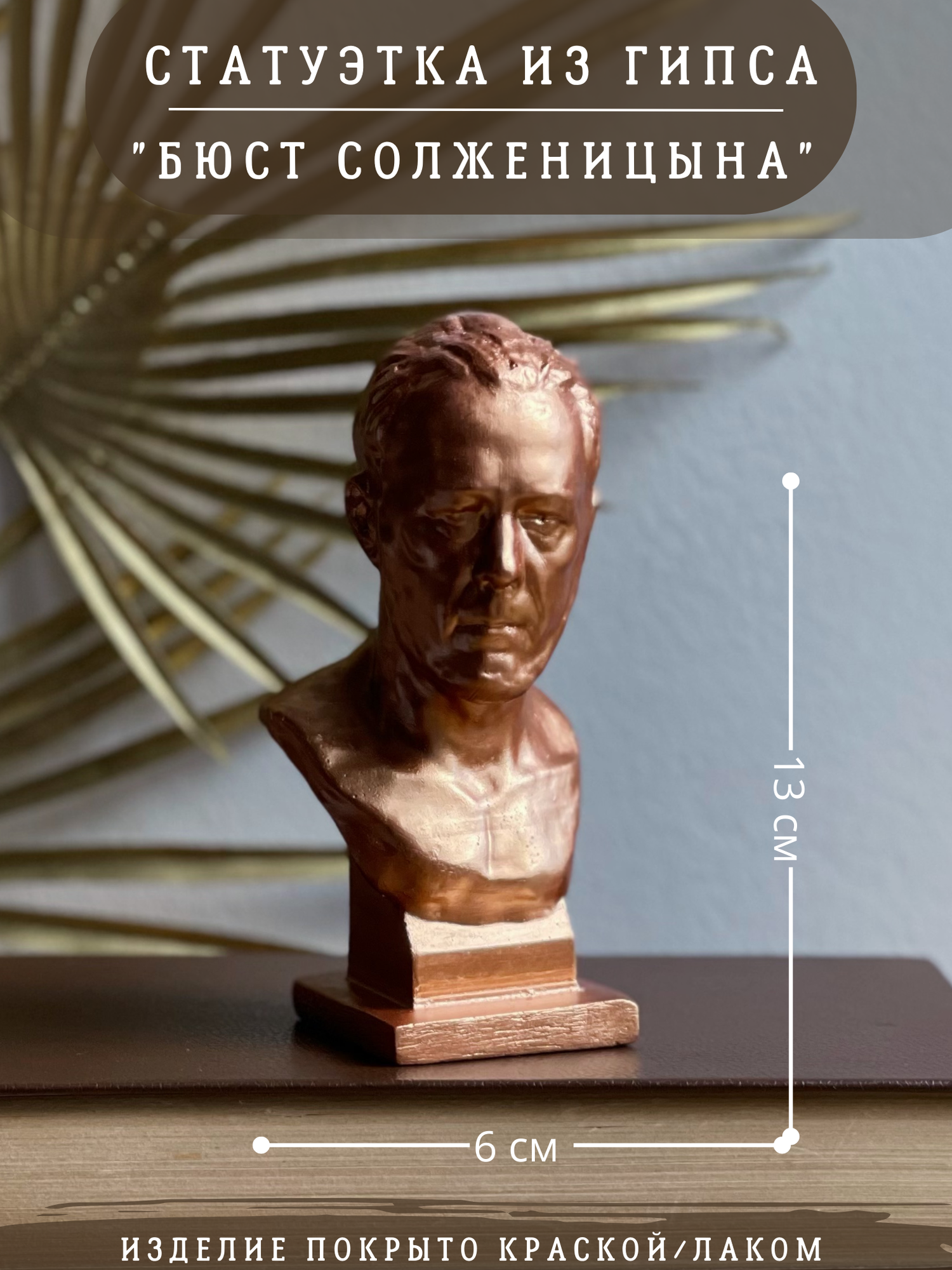 Статуэтка бюст Солженицына, 13 см, бронзовый, гипс, ручная работа