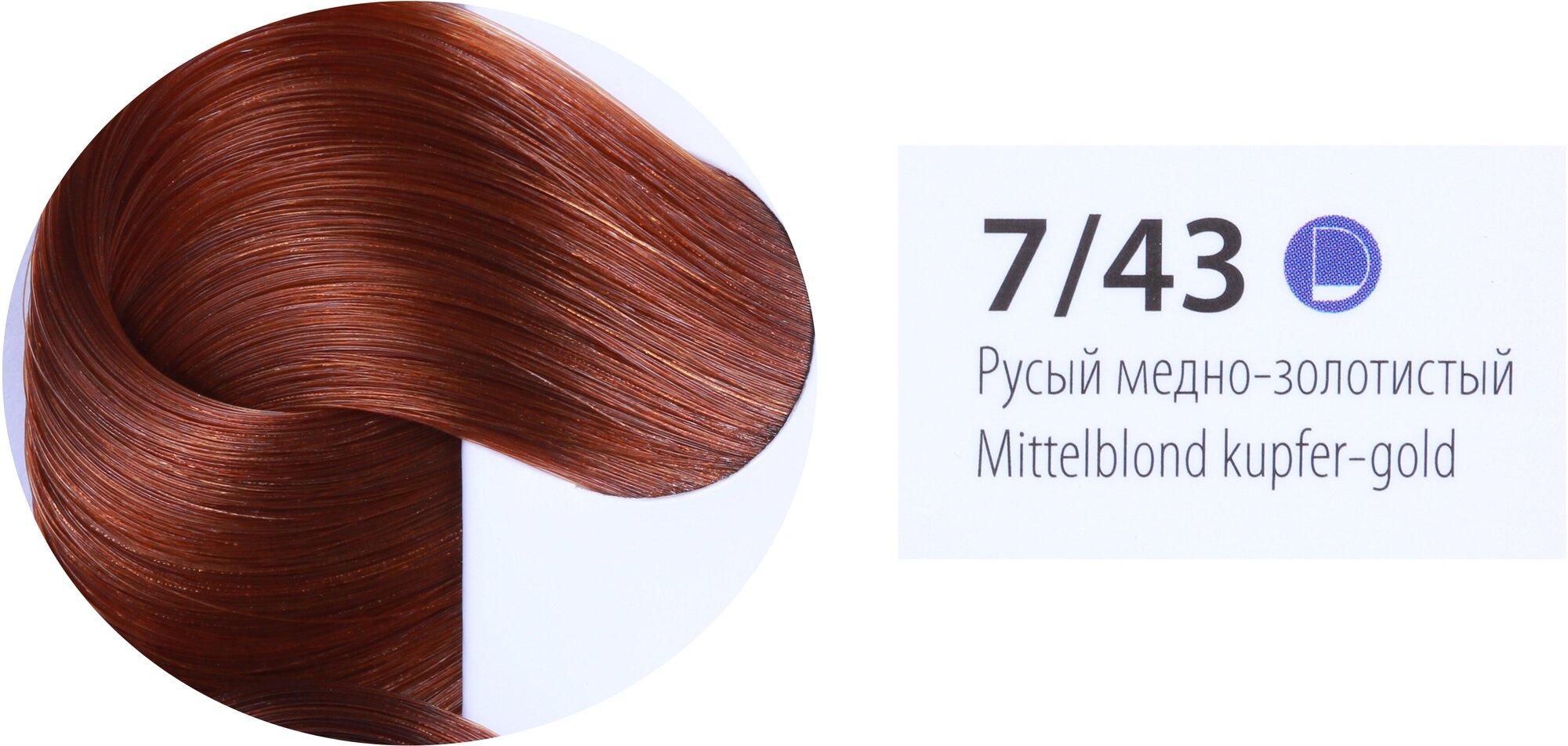 Крем-краска ESTEL De Luxe для волос, 7/43 русый медно-золотистый , 60 мл
