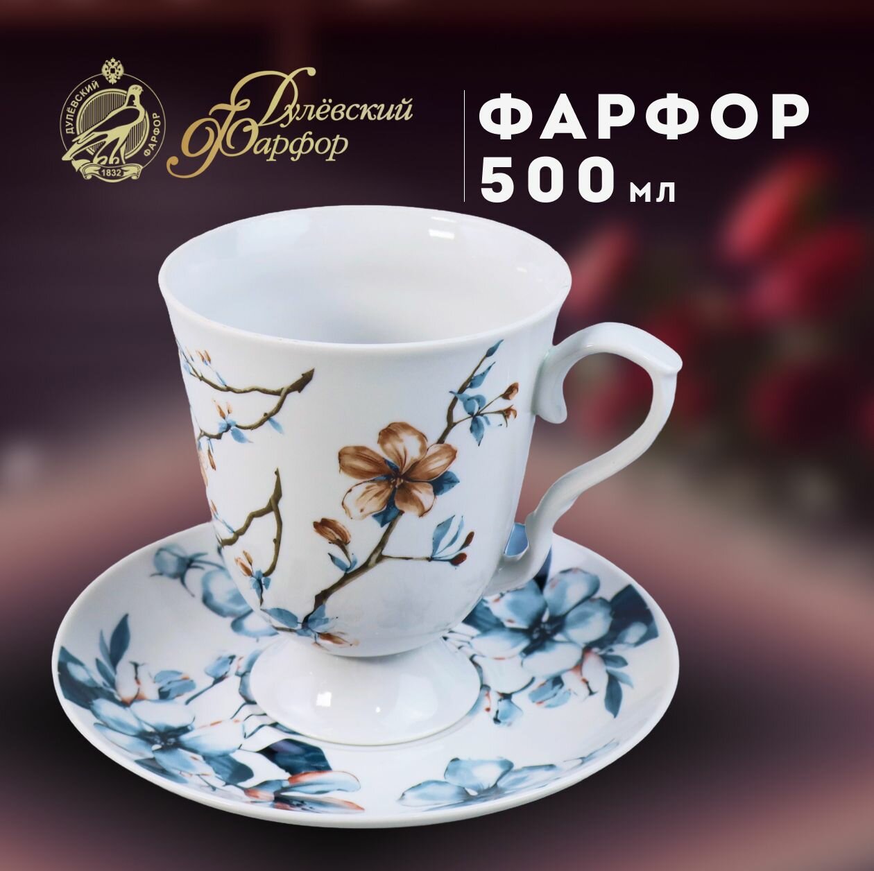 Чайная чашка с блюдцем, 530 мл форма "Классический" рисунок "Мгновения весны". Фарфор. Дулёвский фарфоровый завод ДФЗ