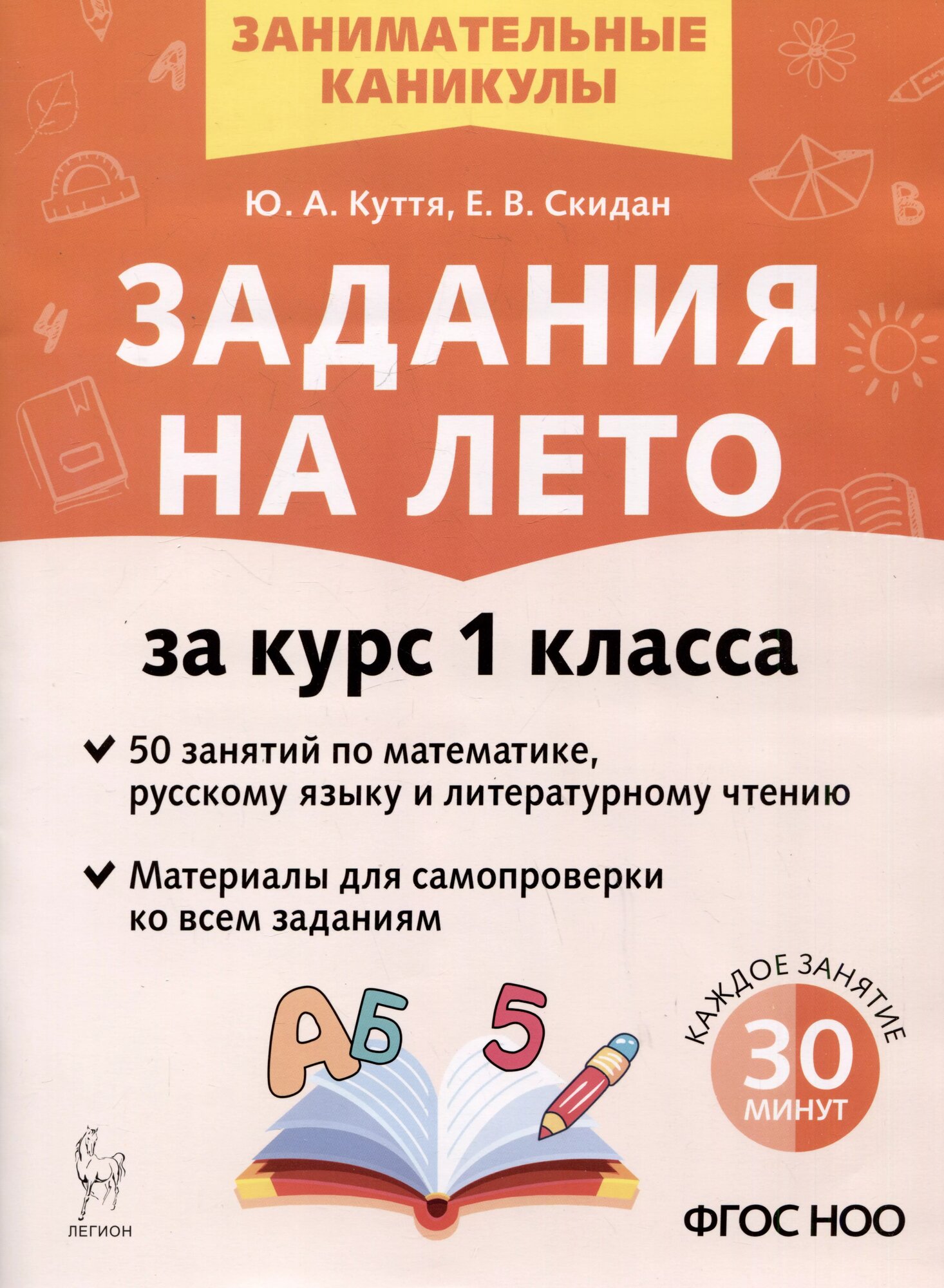 Задания на лето за курс 1 класса. 50 занятий по математике,