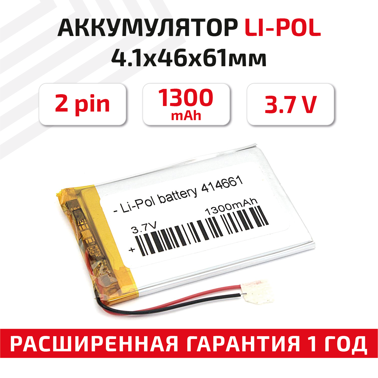 Универсальный аккумулятор (АКБ) для планшета, видеорегистратора и др, 4.1х46х61мм, 1300мАч, 3.7В, Li-Pol, 2pin (на 2 провода)