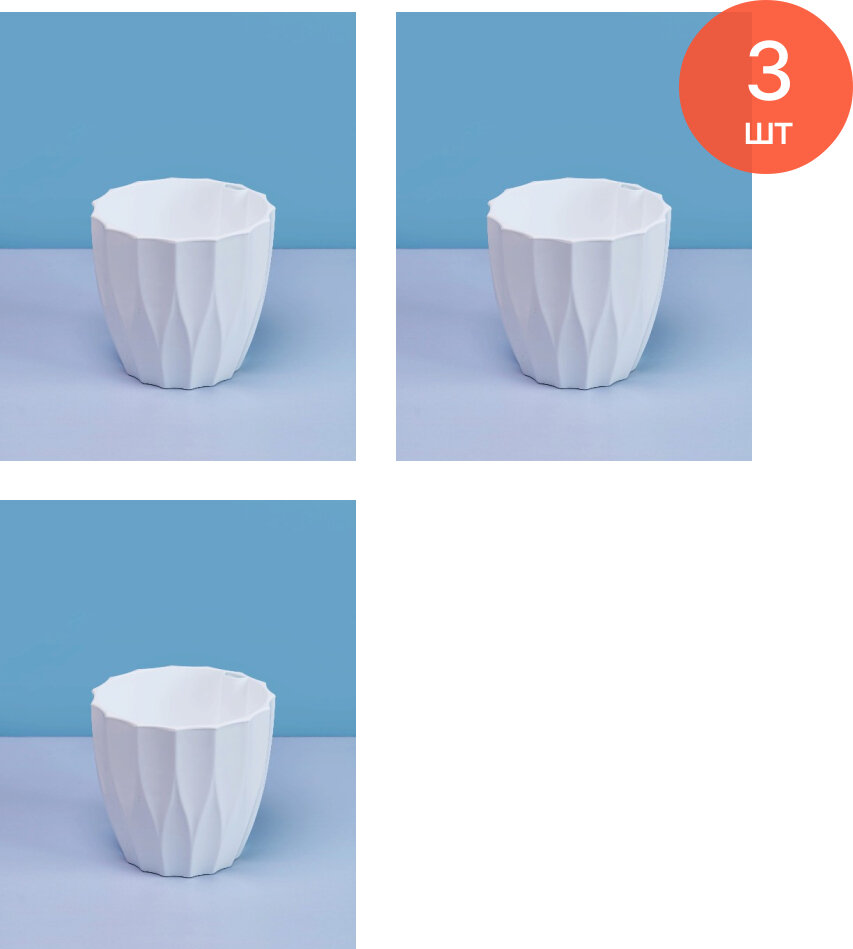 Кашпо для цветов Plast Avenue / Пласт Авеню флюте со вставкой, полипропилен белый объем 3л диаметр 18см (комплект из 3 шт)