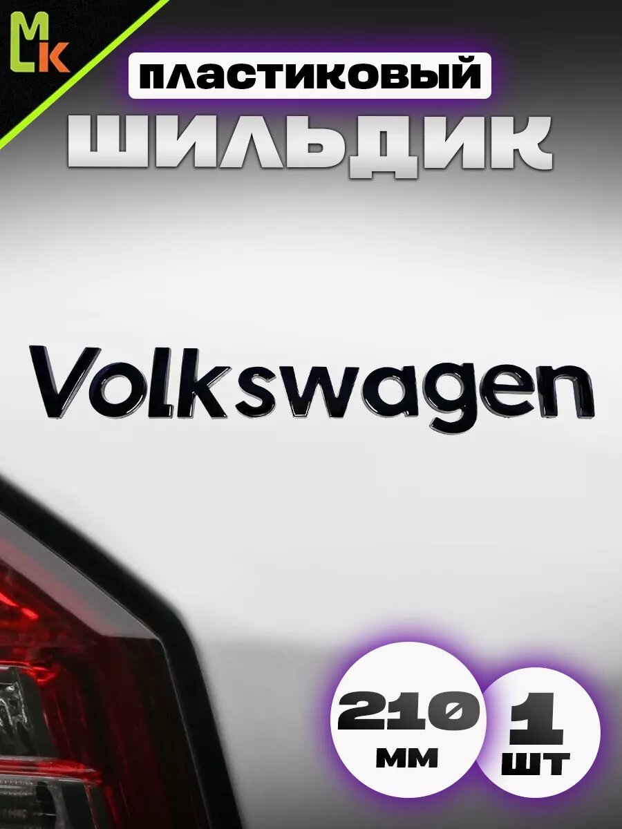 Наклейка MkAuto Шильдик на авто "Volkswagen" , на клеевой основе