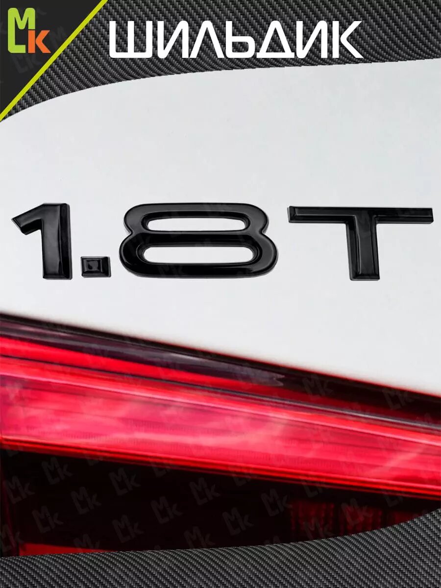 Наклейка MkAuto Шильдик на авто "1.8T" , на клеевой основе 1шт