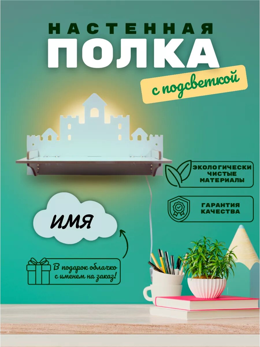 Полка светильник настенный Замок