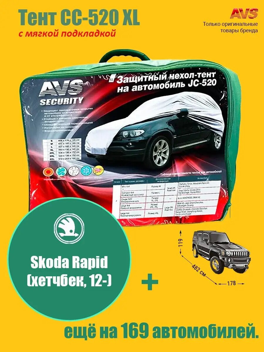 Тент с мягкой подкладкой AVS СС-520 XL: Skoda Rapid 1,2 пок (хетчбек, 12-)