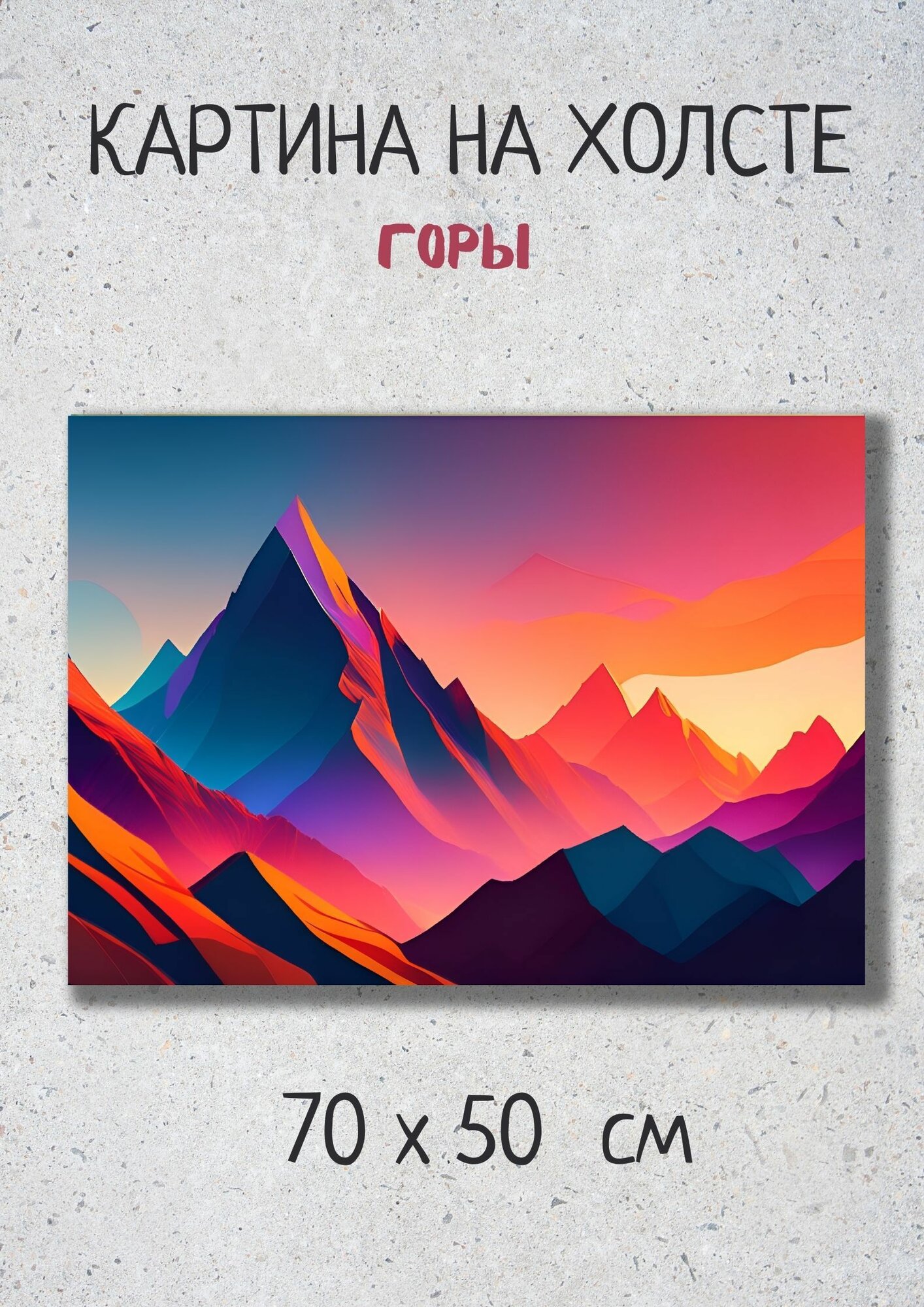 Картина с горными вершинами на закате дня на стену для интерьера