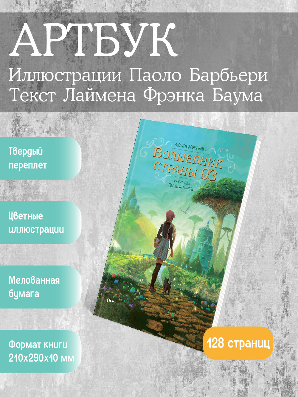 Артбук Волшебник страны ОЗ. Иллюстрации Барбьери, Аввалон-Ло Скарабео