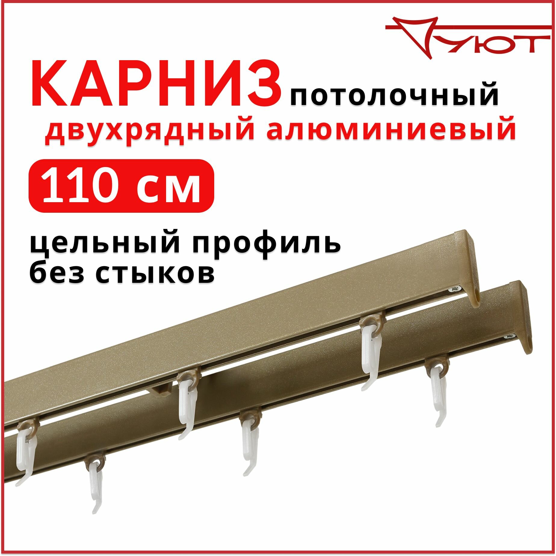 Карниз для штор алюминиевый профильный потолочный двухрядный Симпл 110 см Бежевый металлик