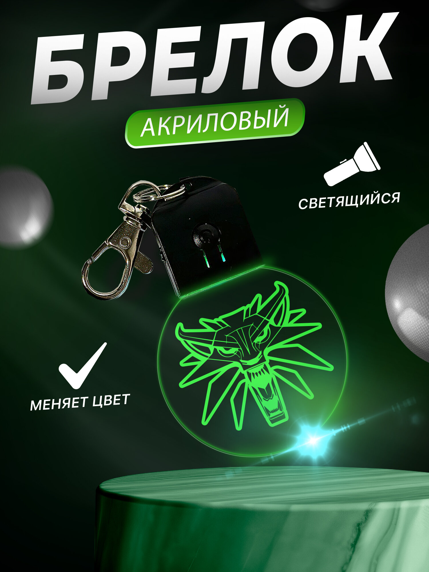 Брелок