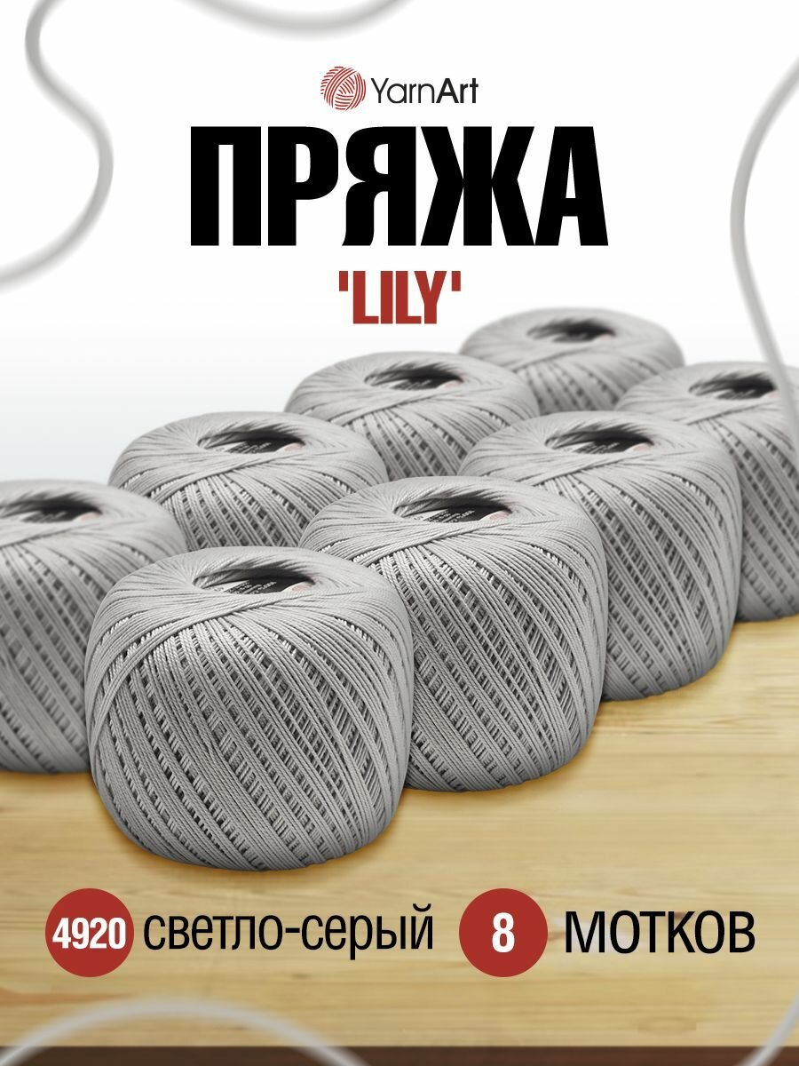 Пряжа для вязания YarnArt 'LILY' 50г, 225м (100% хлопок) (4920 светло-серый), 8 мотков
