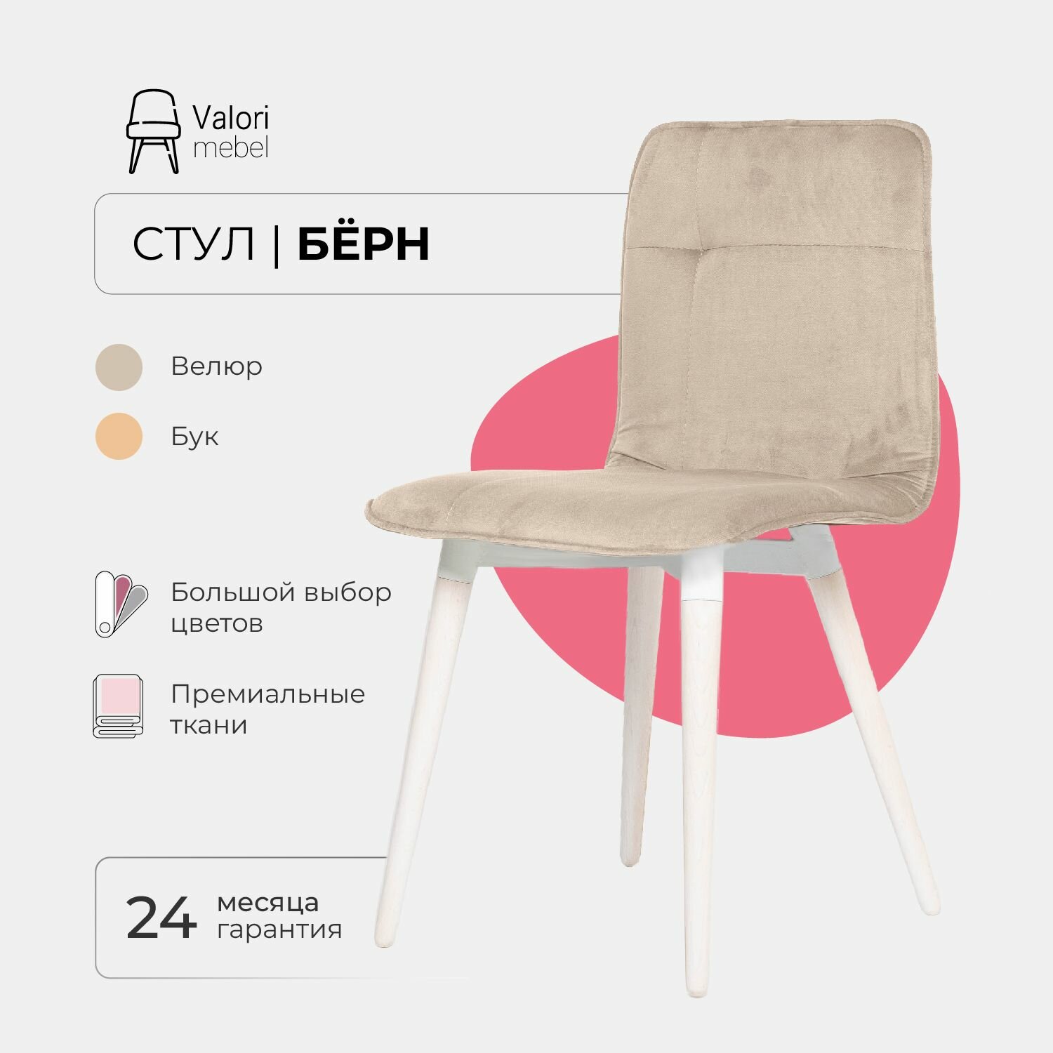 Стулья для кухни Бёрн Valori, стул кухонный, велюр белый, массив дерева - береза/белый лак, 1 шт