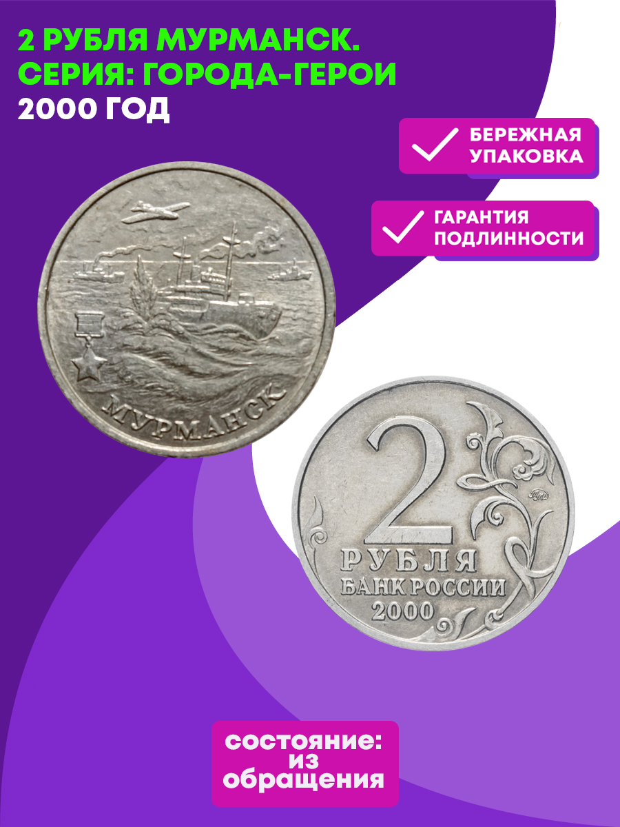 2 рубля 2000 г. Мурманск. Серия: Города-Герои. XF-AU