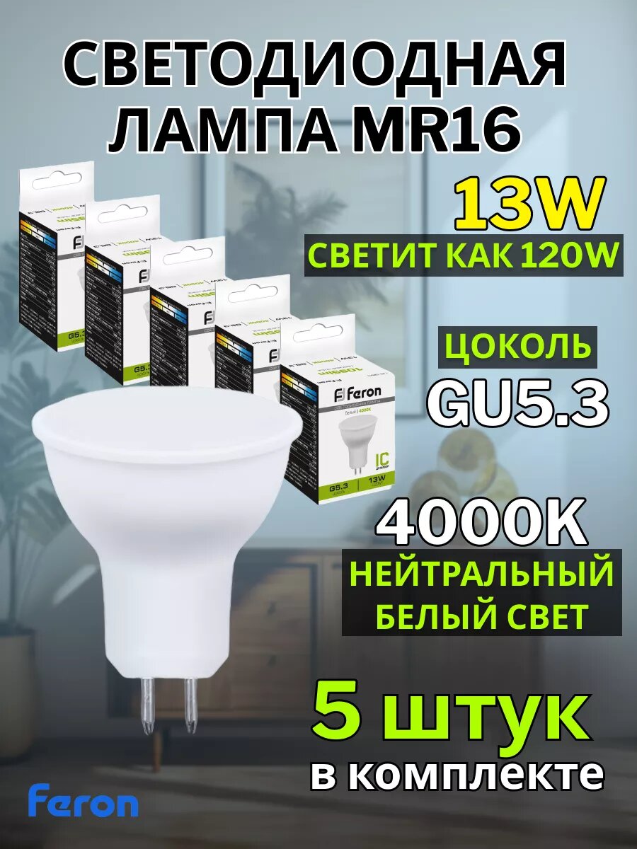 Лампа светодиодная G5.3 13W 4000К 5 шт