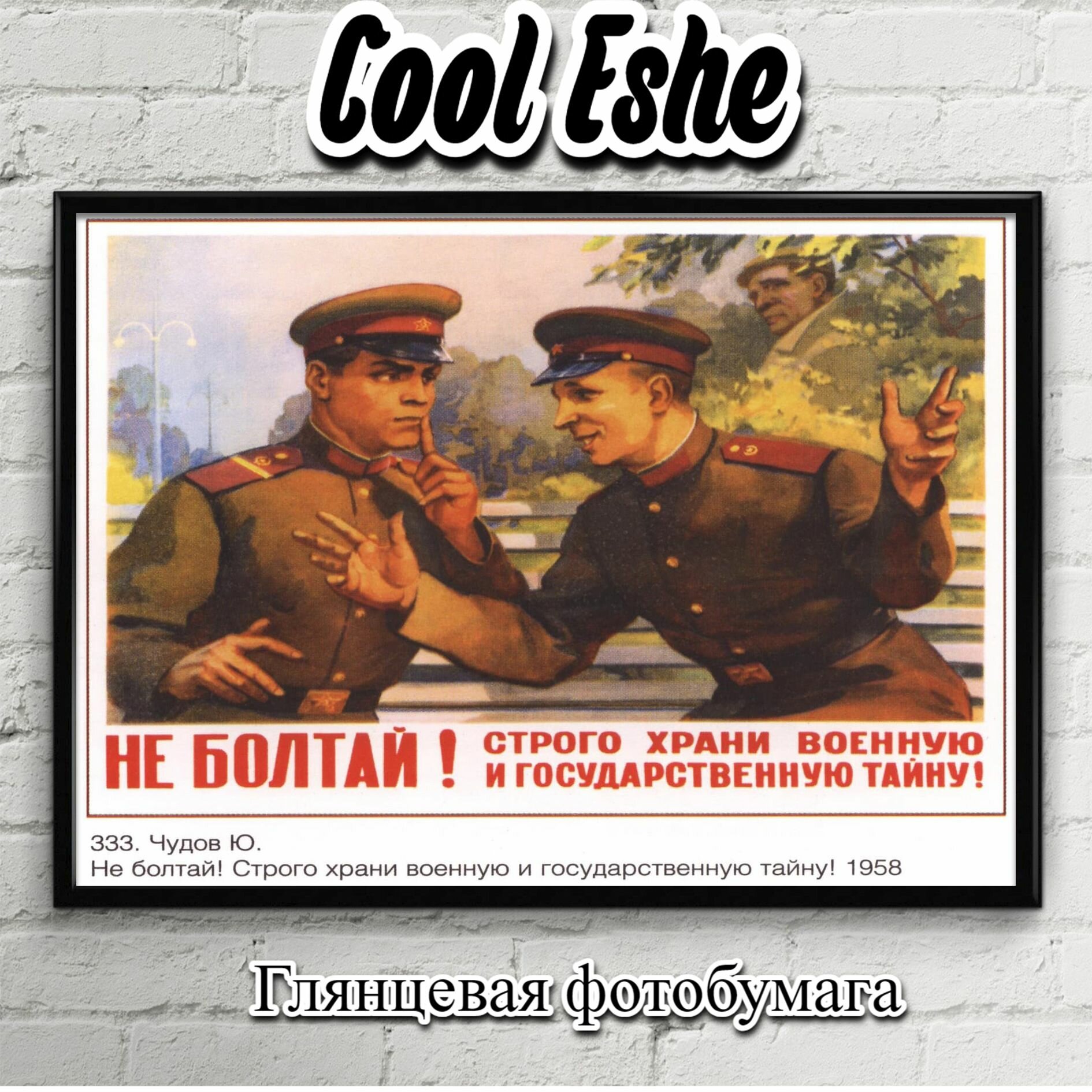 Постер "строго храни государственную и военную тайну" из коллекции "Советские плакаты" А4