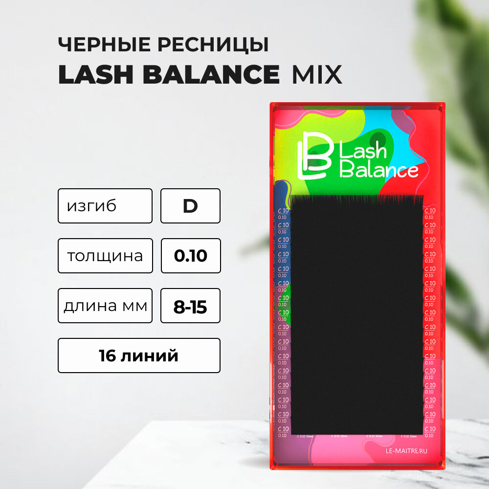 Ресницы черные Lash Balance 16 линий D 0.10 MIX 8-15 mm