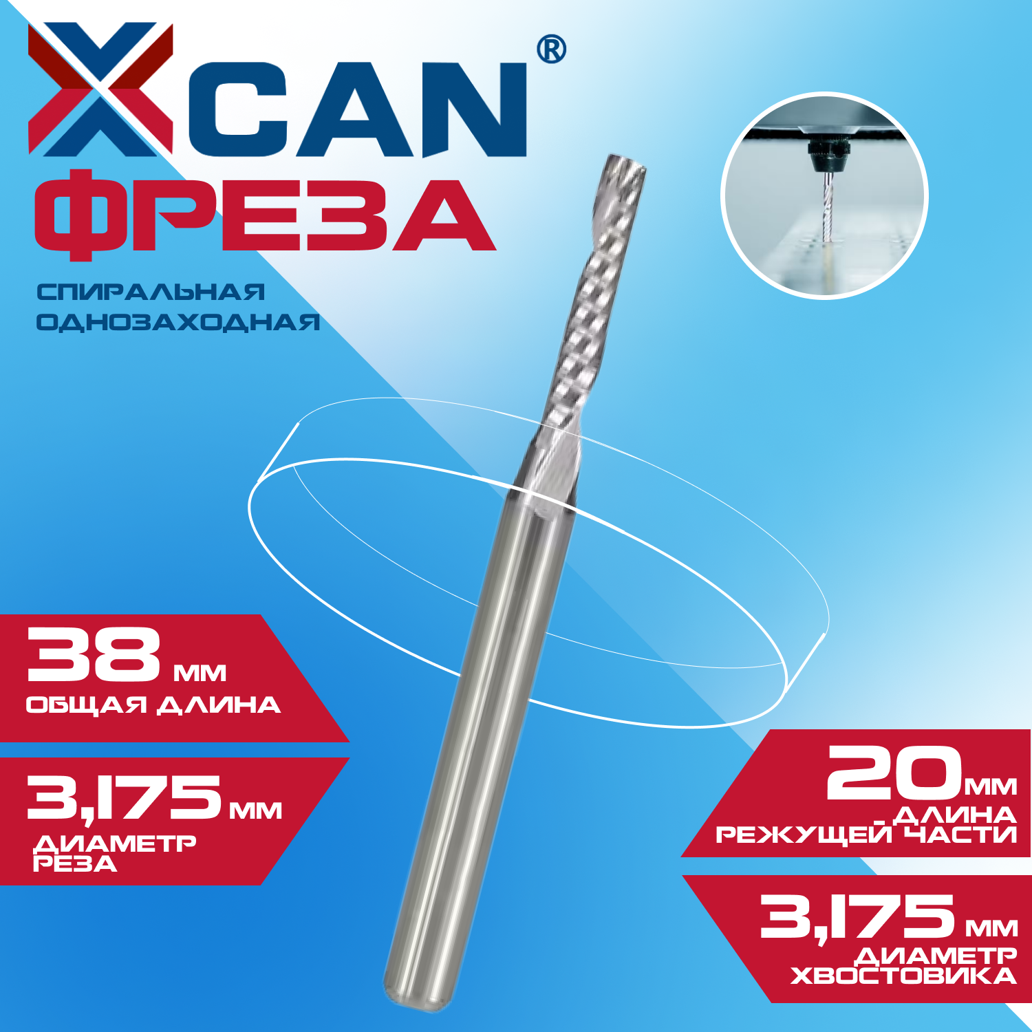 Фреза спиральная однозаходная стружка вверх XCAN 3,175х20х38мм по цветному металлу