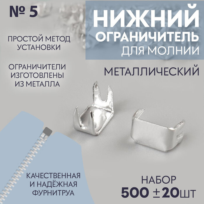 Нижний ограничитель для молнии, металлический, №5, 500 15 шт, цвет серебряный