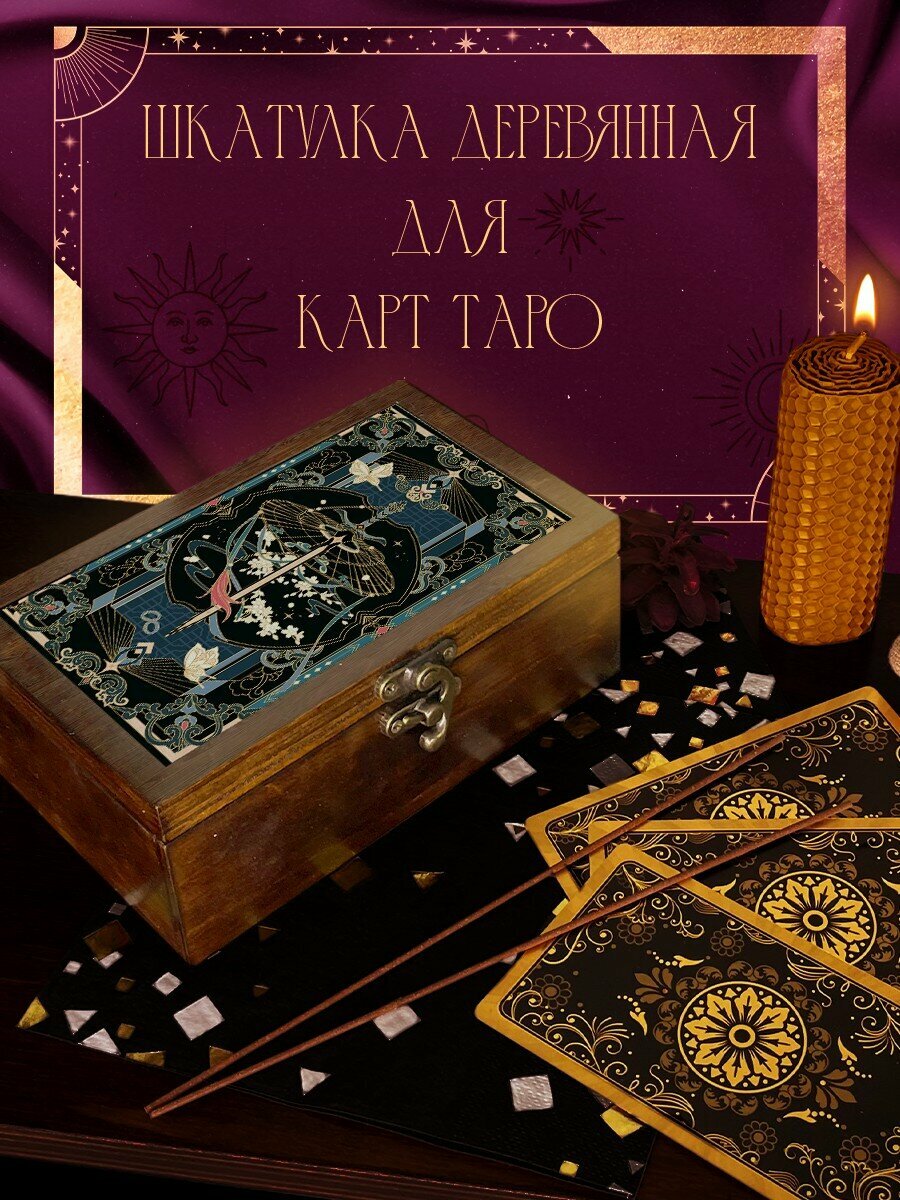 Шкатулка для хранения карт Таро и аксессуаров 16x10x6 см фэнтези меч (мистика, магия, эзотерика, ночь, луна, цветы, карты таро) - 626