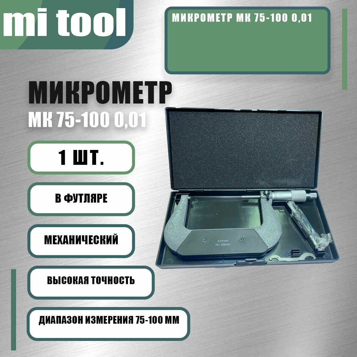 Микрометр МК 75-100 0,01
