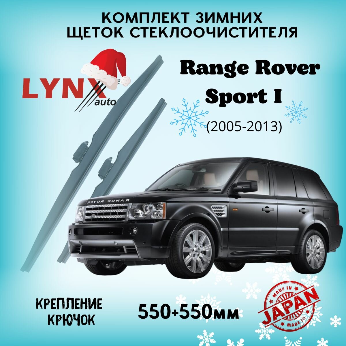 Зимние дворники LYNXauto Land Rover Range Rover Sport I 2005-2013, 550 550мм / комплект 2 шт