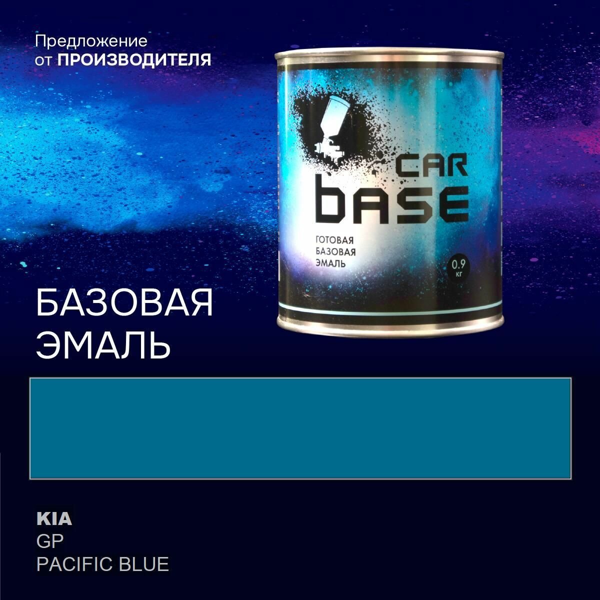 Краска автомобильная. "CARBASE - база" KIA GP PACIFIC BLUE 0,9 кг.