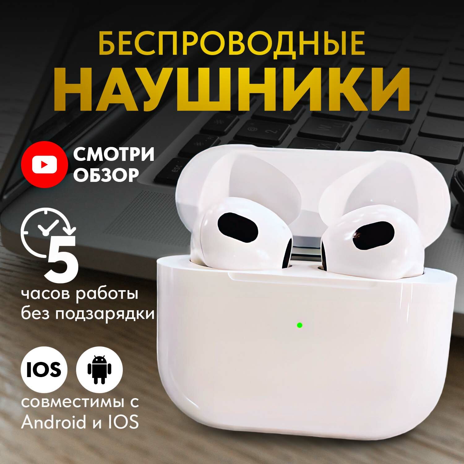Наушники Беспроводные Pods 3 Premium для iPhone и Android Bluetooth Гарнитура с микрофоном