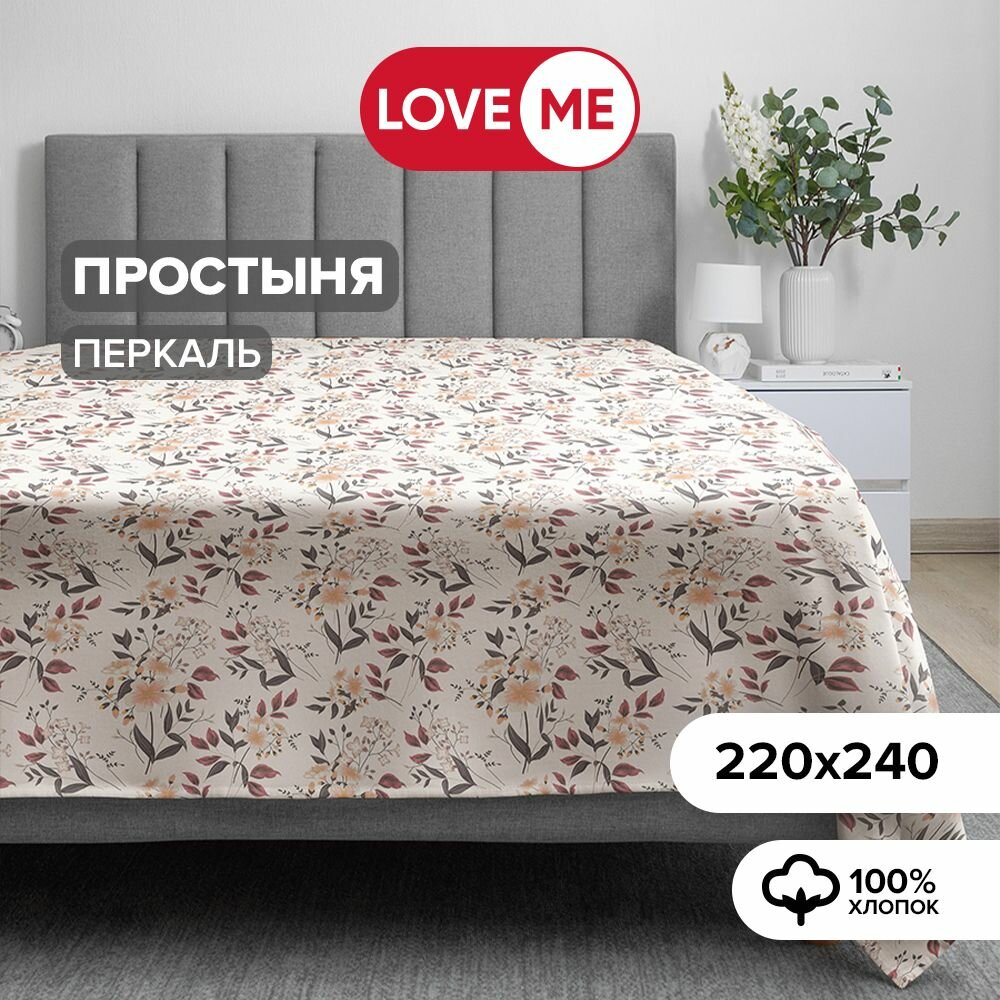 Простынь евро 220х240 см LoveME, перкаль, хлопок 100%, плотность 120 г/м2