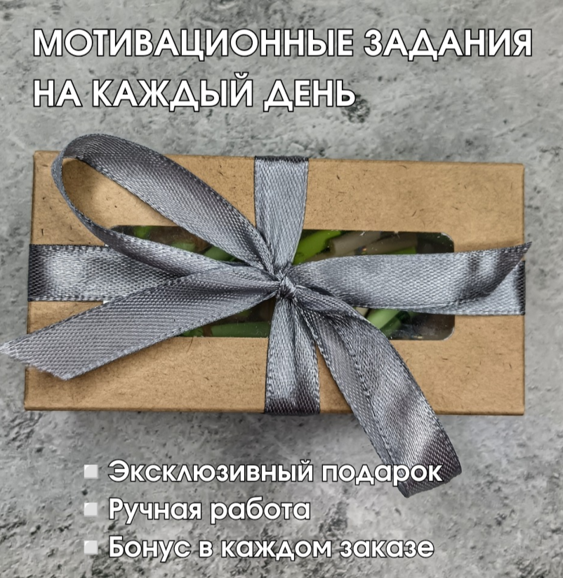 Коробочка "50 мотивационных заданий"