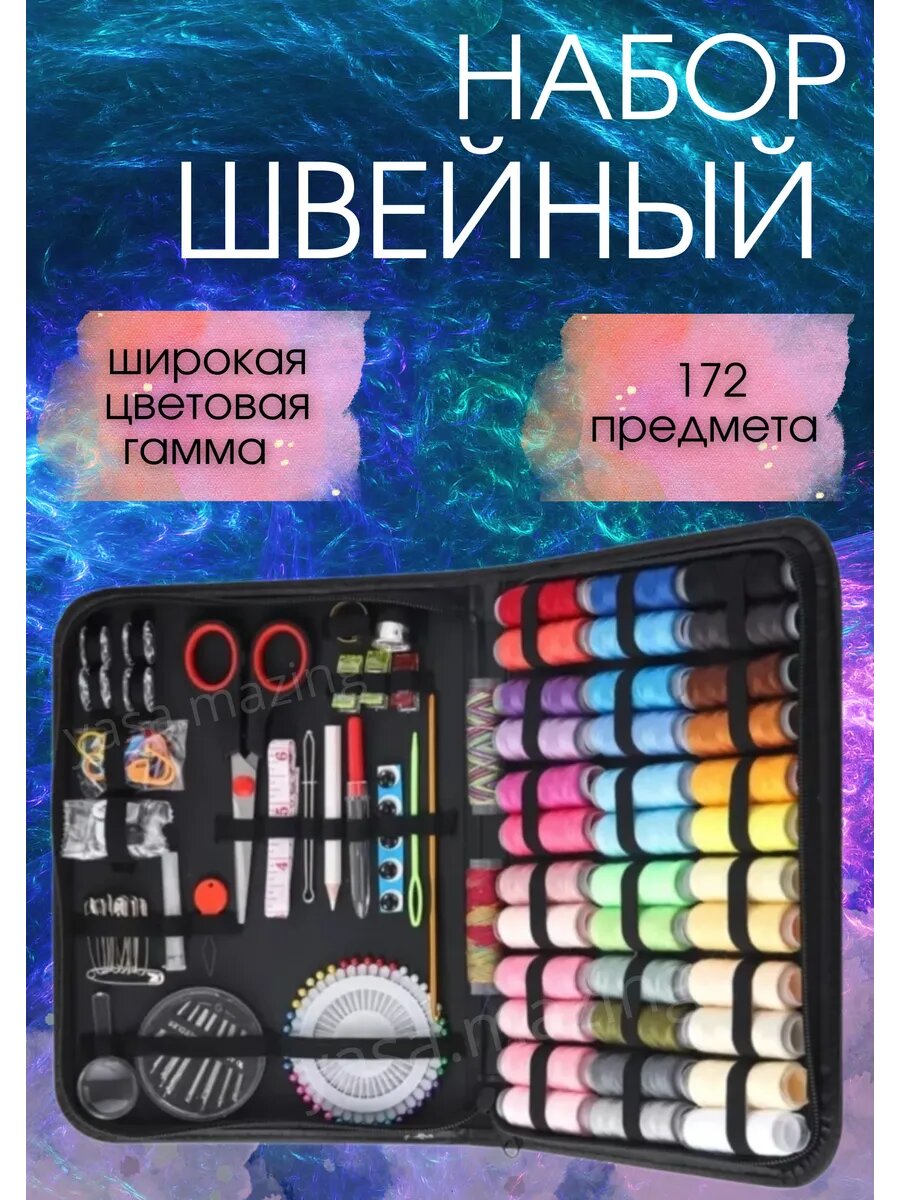 Дорожный швейный набор для рукоделия 172 предмета