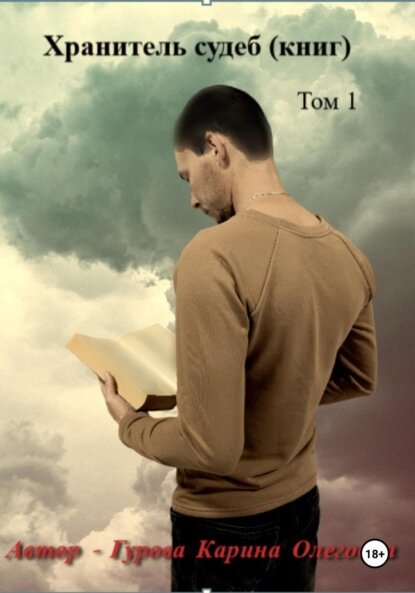 Хранитель судеб (книг) [Цифровая книга]