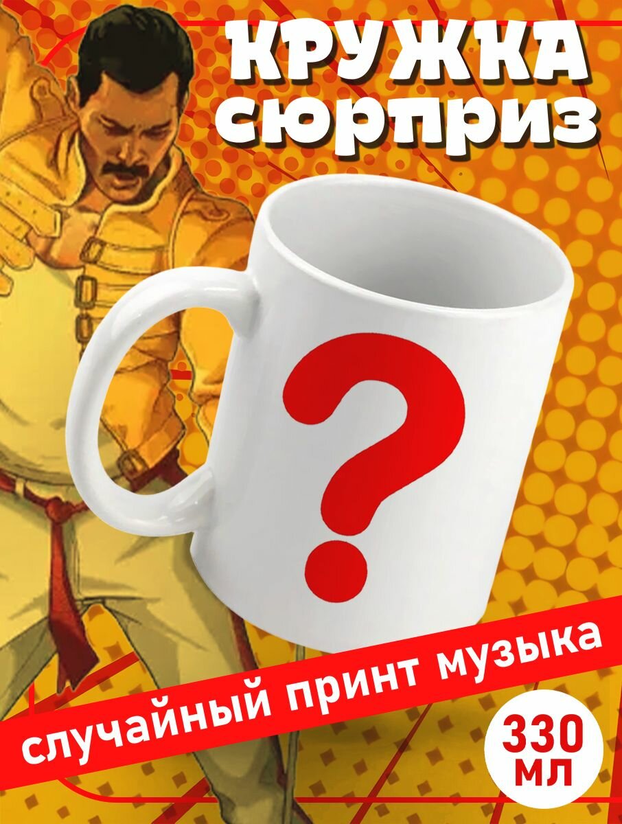 Кружка сюрприз со случайным принтом, тематика "музыка"