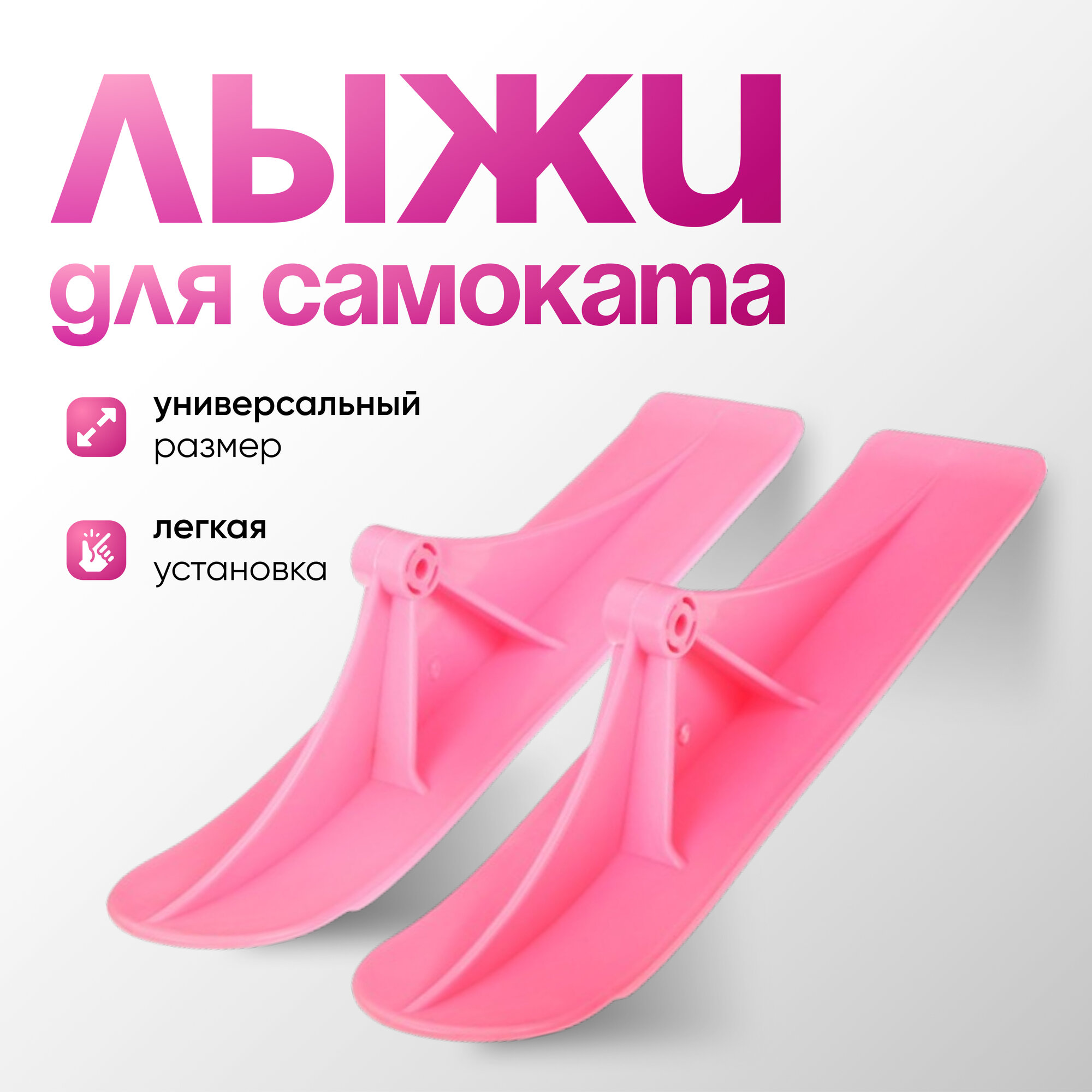 Лыжи для самоката-снегоката GRAFFITI, пластик, розовый, 38 см