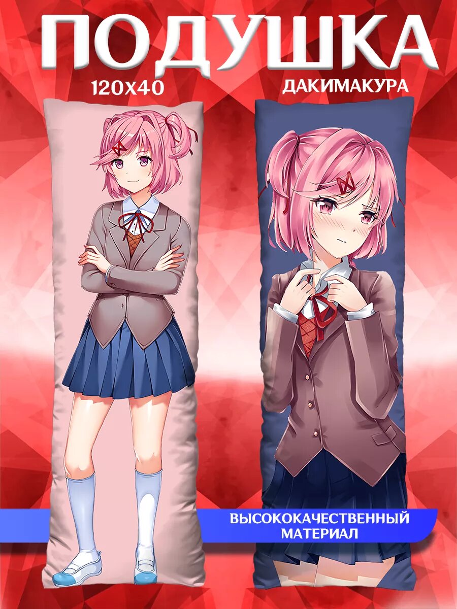 Подушка дакимакура Доки Доки Литературный клуб Нацуки 120x40