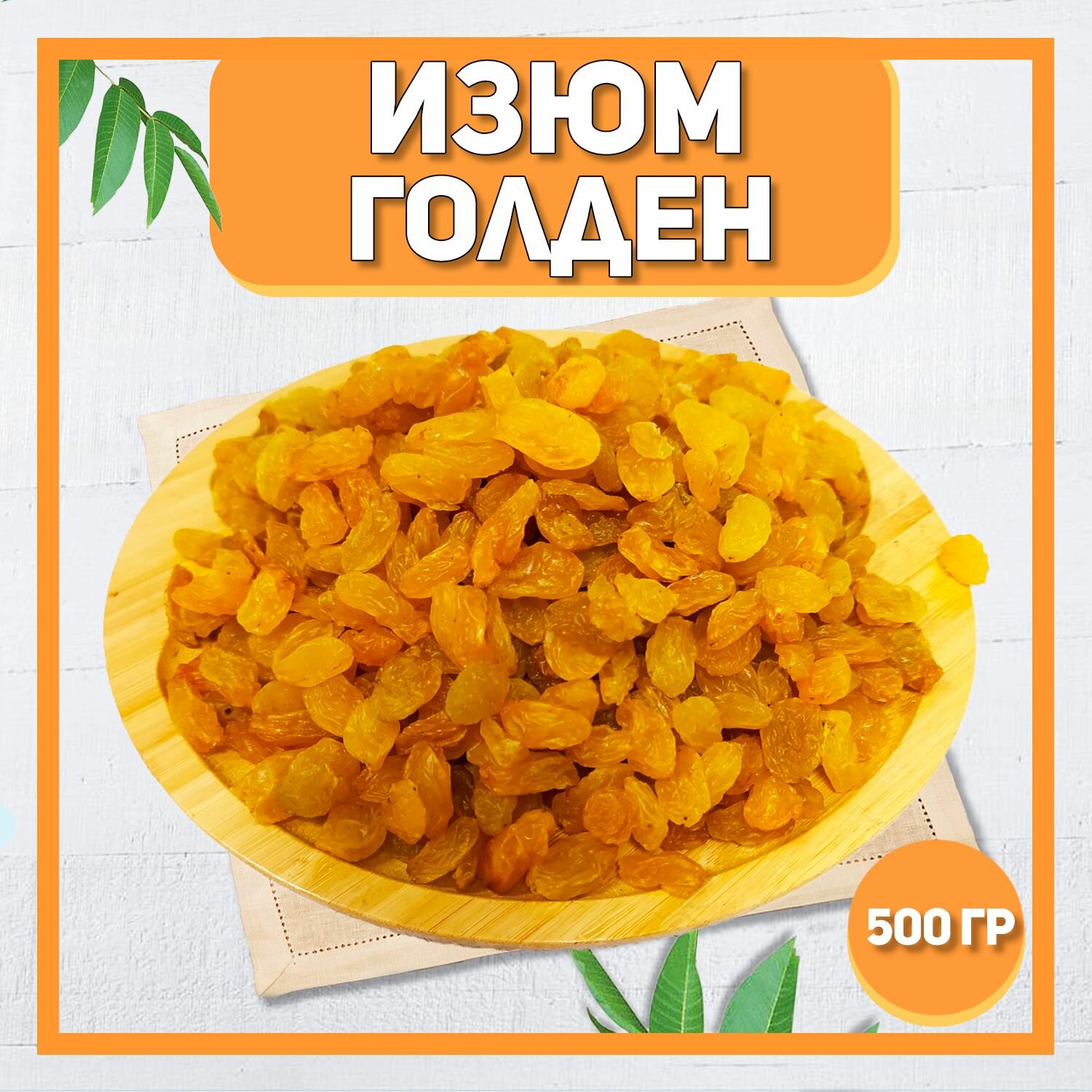 Изюм Голден гибрид 500г