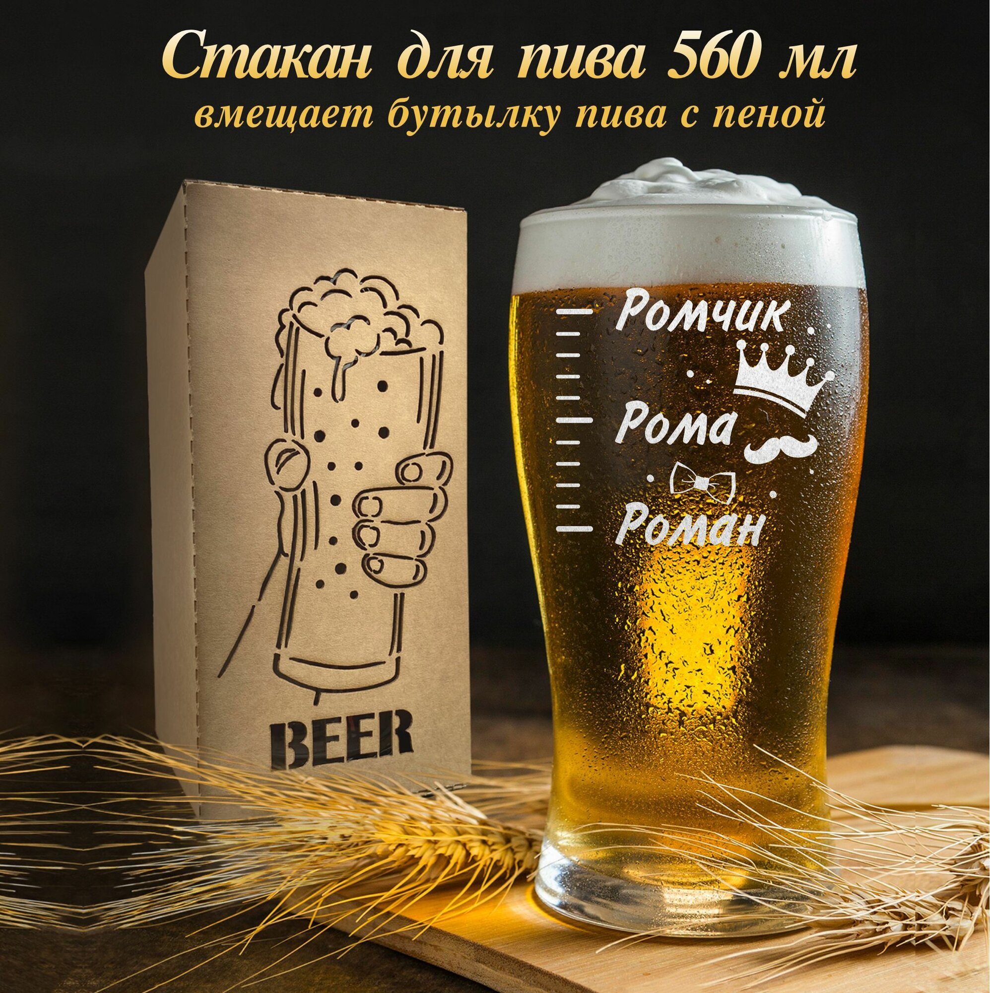 Бокал для пива - Роман Рома с надписью