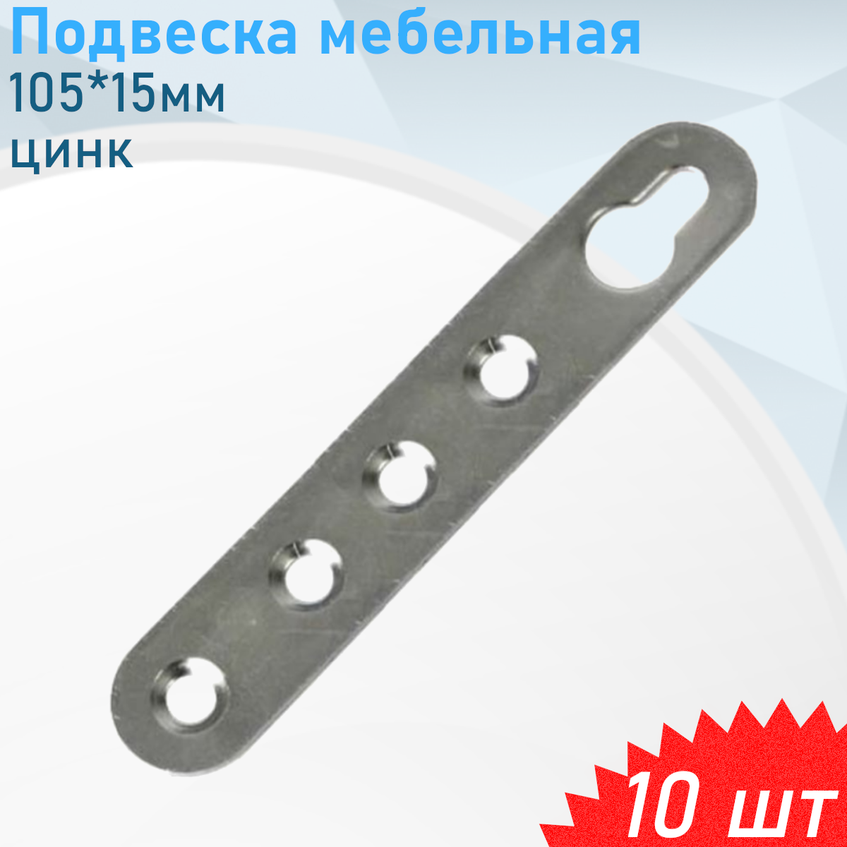 Подвеска мебельная 105*15мм цинк, 10 шт