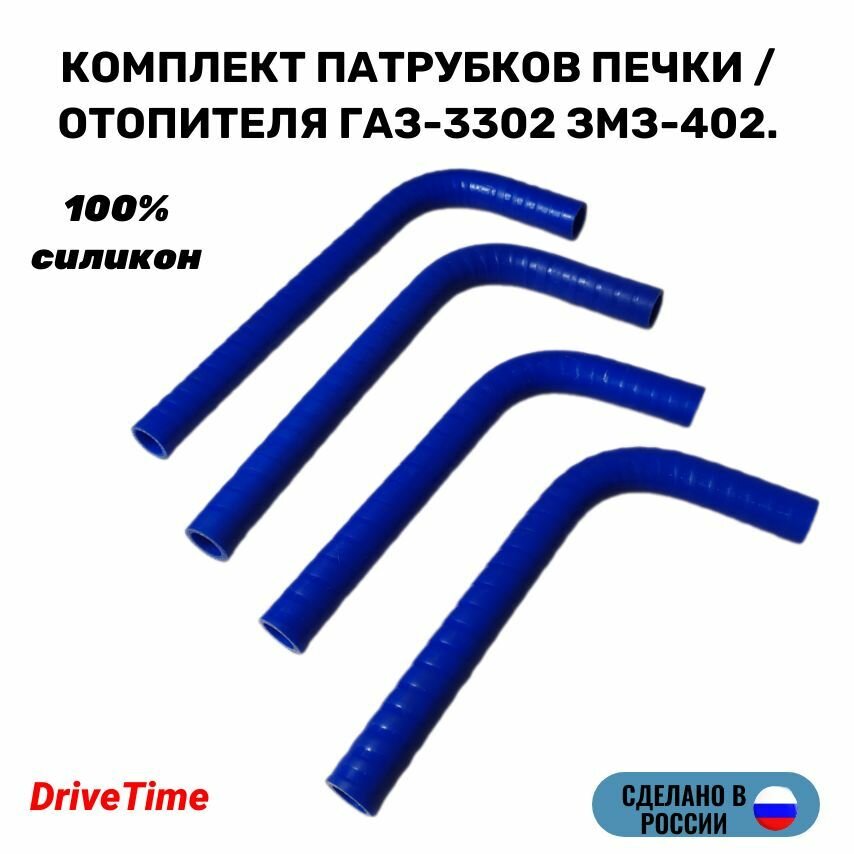 Комплект патрубков ГАЗель 3302 (ЗМЗ-402) печки / отопителя 4шт, силикон