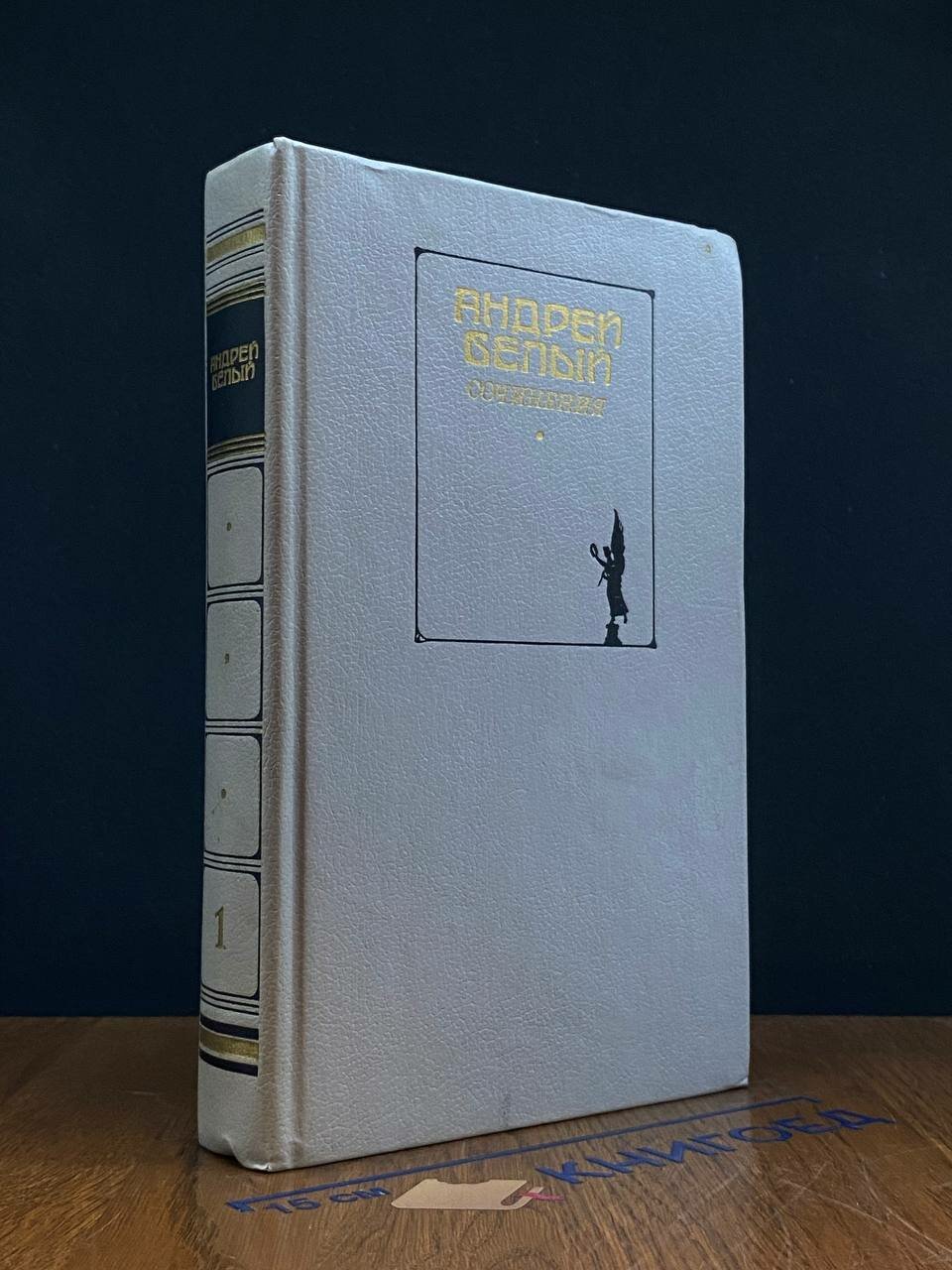 Книга. Андрей Белый. Сочинения. В двух томах. Том 1 1990 (2041425109518)