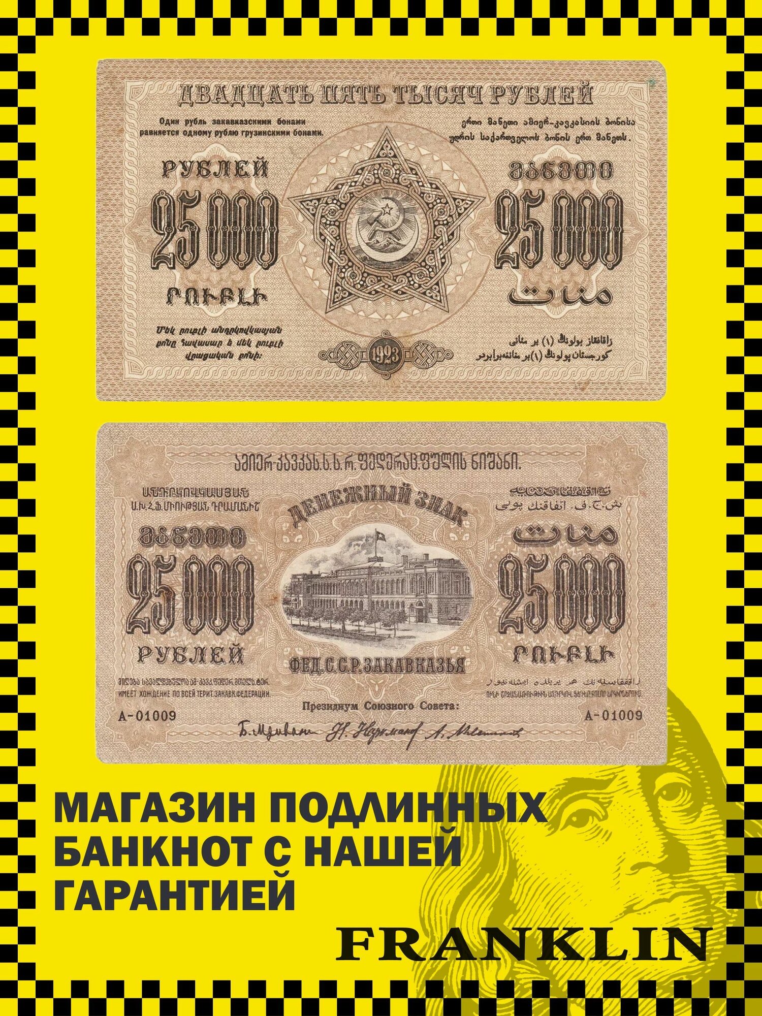 Банкнота (СССР) Завказье Грузия 25000 рублей 1923 год (VF) Pick S615