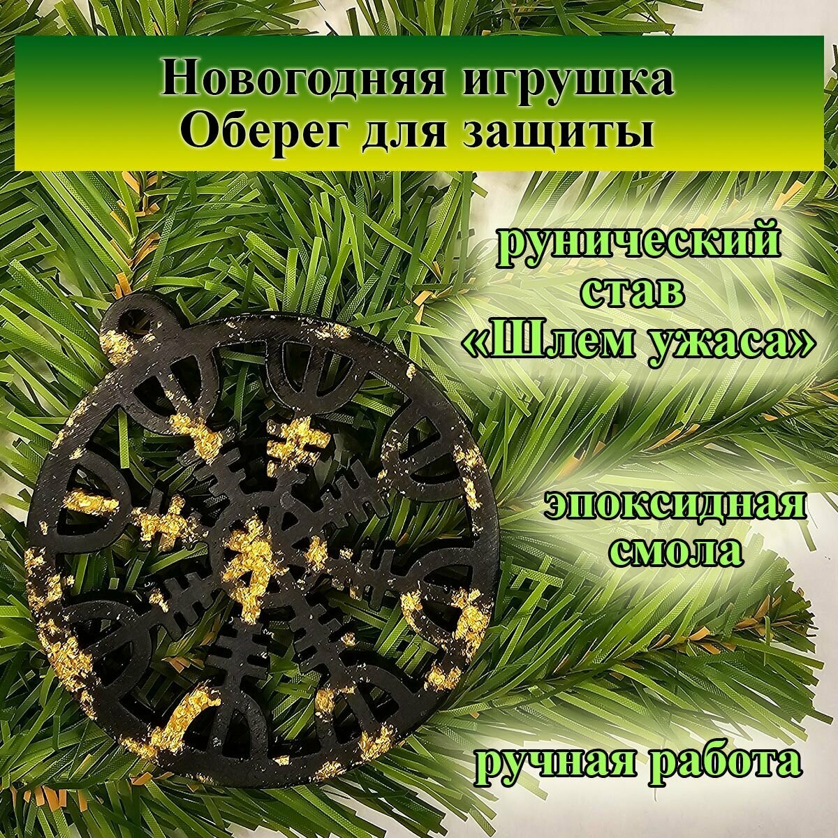 Новогодняя ёлочная игрушка, оберег для защиты, рунический став Шлем ужаса,